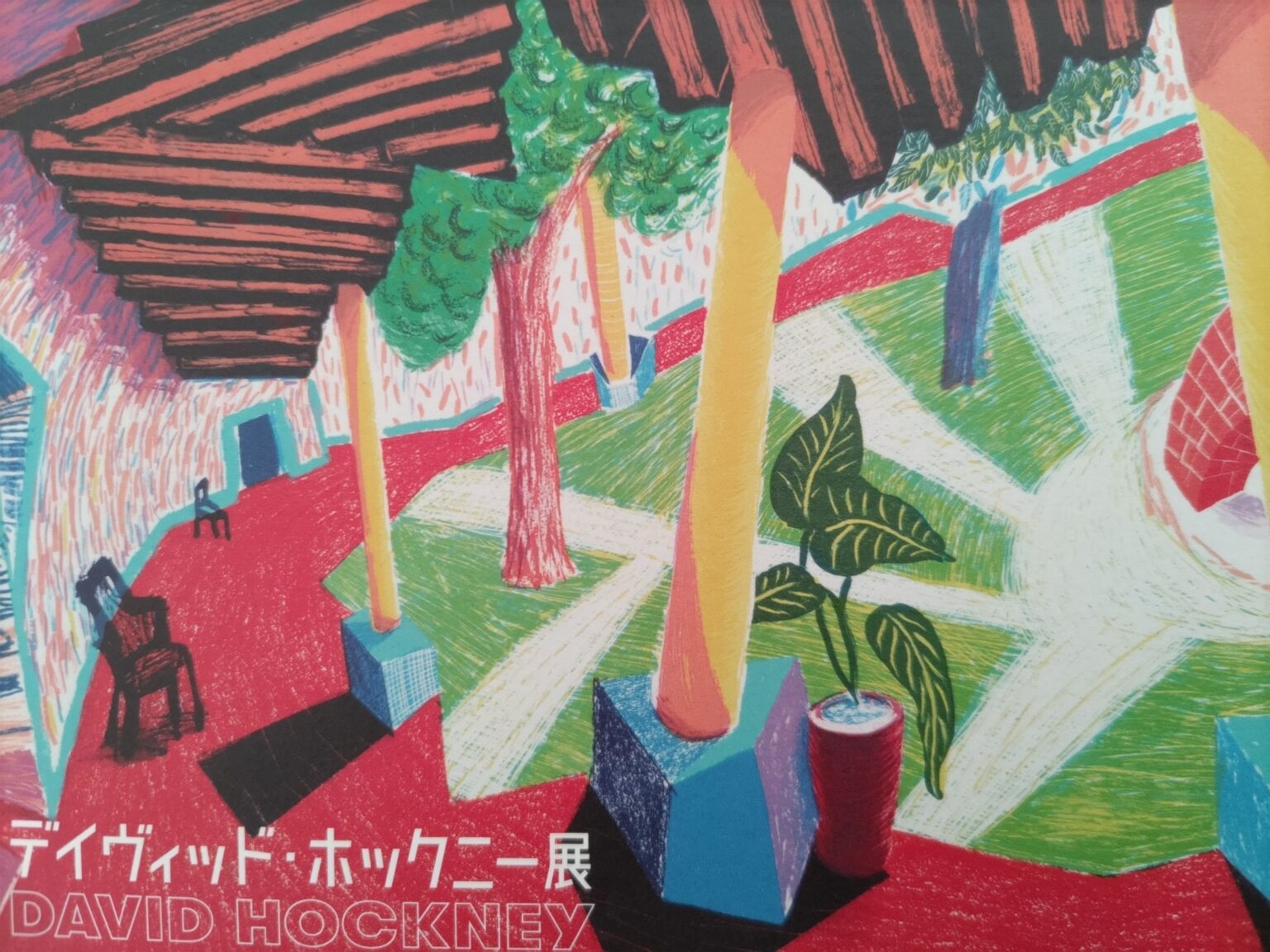 デイヴィッド・ホックニー展 David Hockney | ずっとあーと絵画教室 鴻巣 / 子供から大人まで